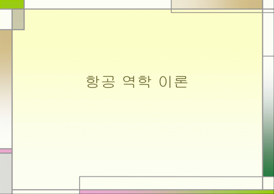 항공 역학 이론