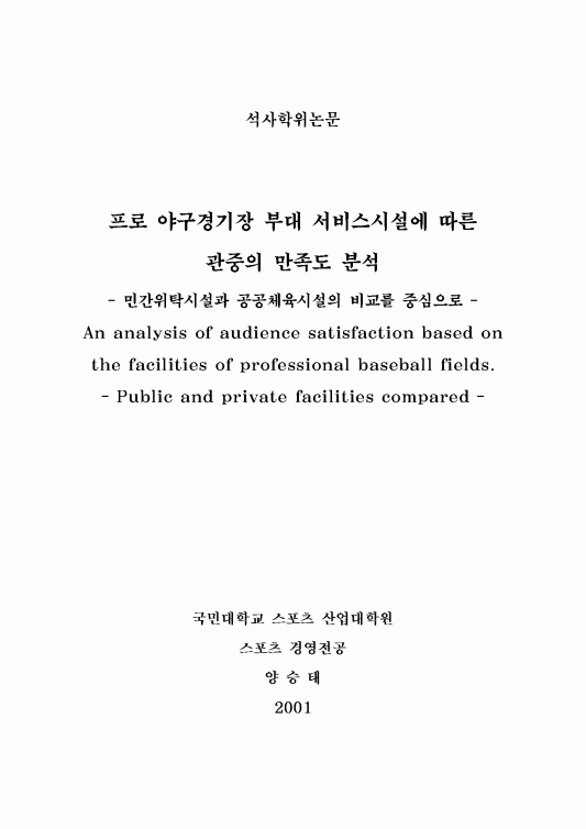 프로 야구경기장 부대 서비스시설에 따른 관중의 만족도 분석