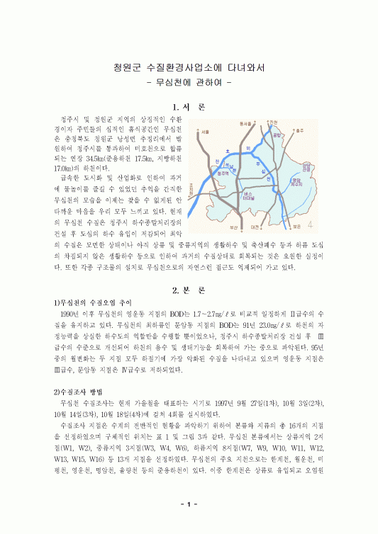 청원군 수질환경사업소에 다녀와서 - 무심천에 관하여 -