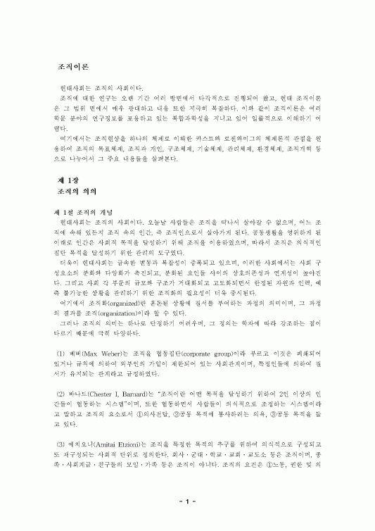 [사회과학] 조직이론 [분석/조사]