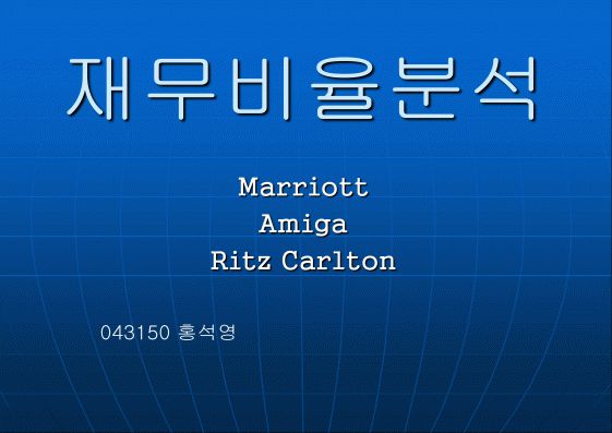 각종 재무비율 분석과 특1급 3개호텔 재무비율 분석
