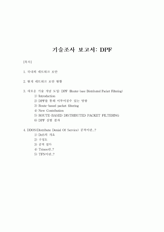 네트워크 보안의 혁명 [DPF]