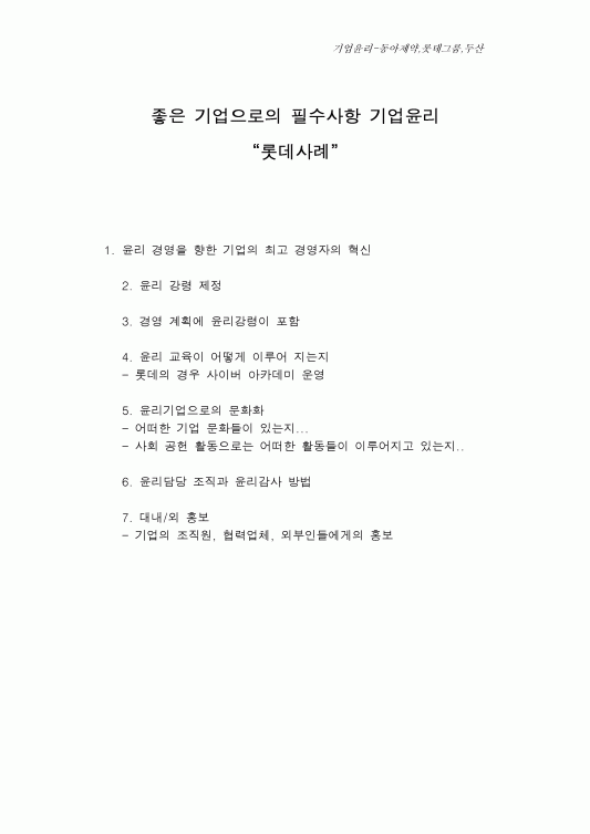 좋은 기업으로의 필수사항 기업윤리-롯데사례