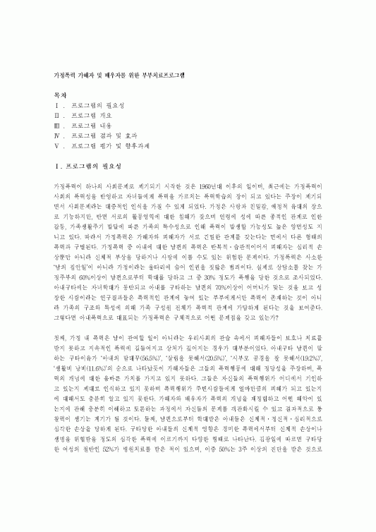 가정폭력 가해자 및 배우자를 위한 부부치료프로그램
