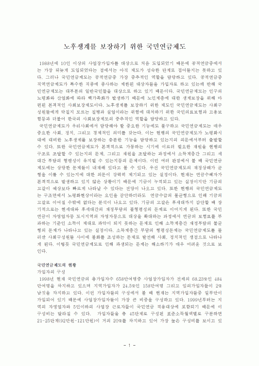 노후생계를 보장하기 위한 국민연금제도