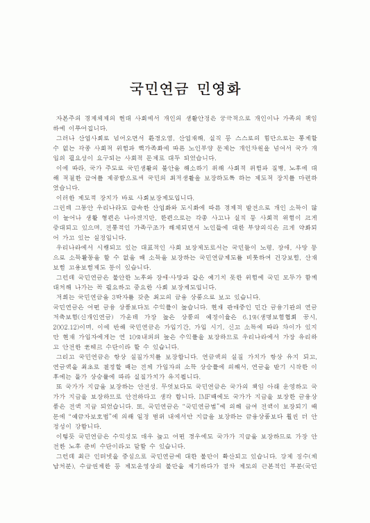 국민연금 민영화