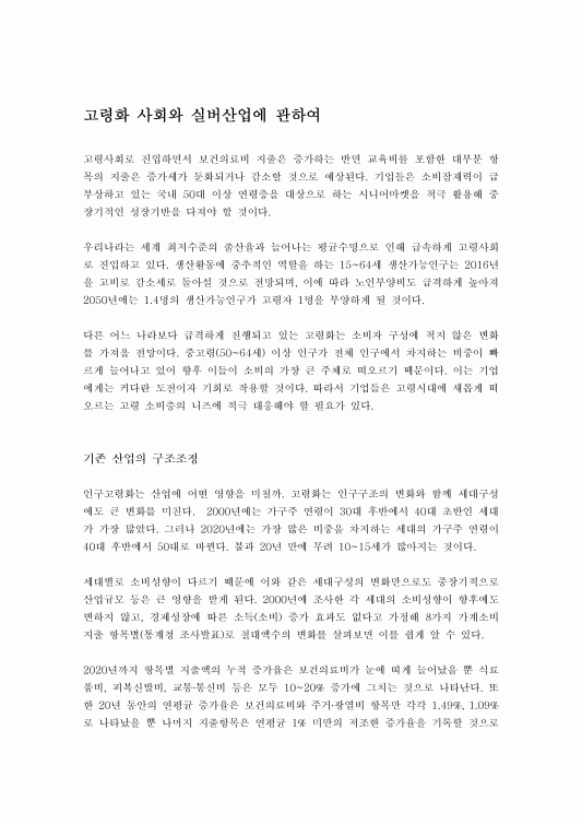 고령화 사회와 실버산업에 관해 보고서를 제출하시오.