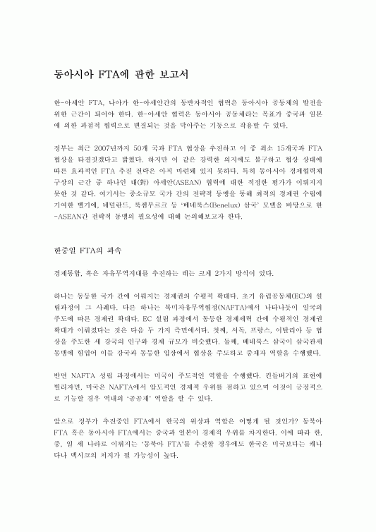 동아시아 FTA 보고서