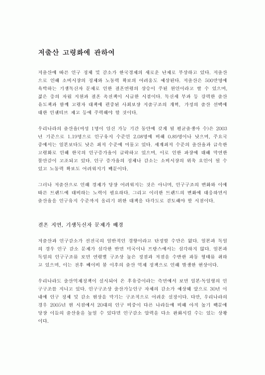 저출산 고령화에 관하여