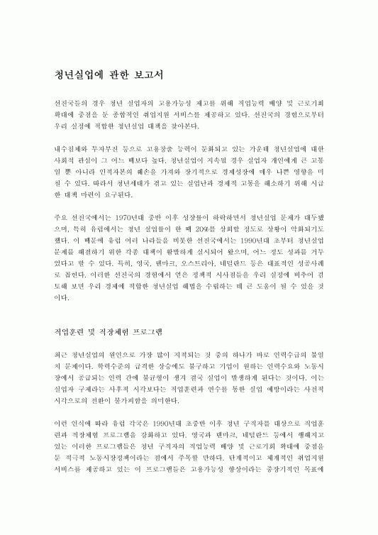 [분석/조사] 청년실업 [사회복지]