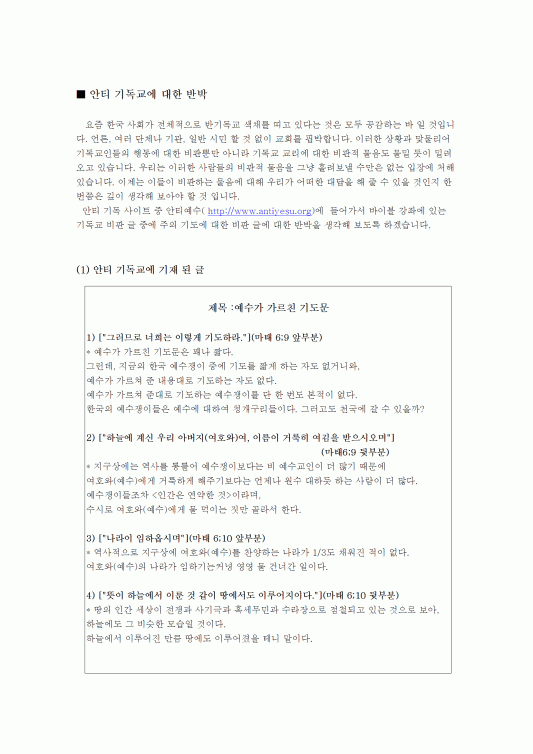 안티 기독교(주기도문)에 대한 반박