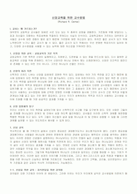 신앙 교육을 위한 교수방법