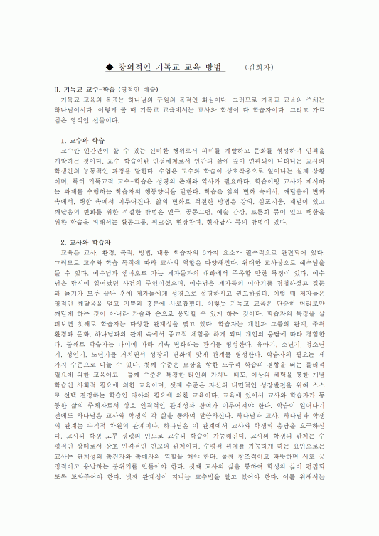 창의적인 기독교 교육 방법 요약