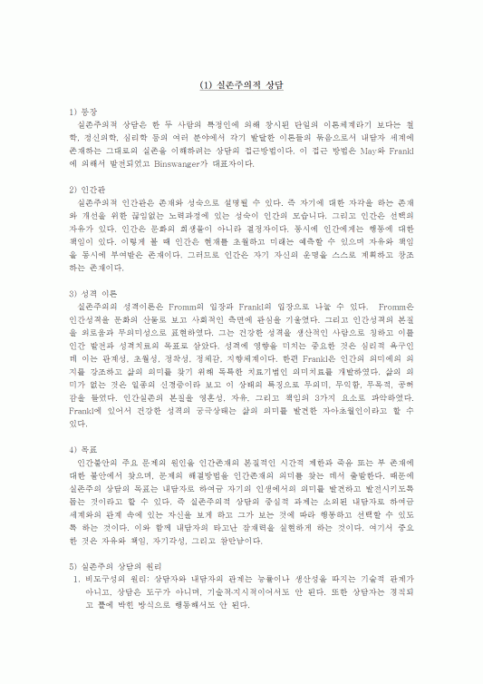 실존주의 상담, 형태주의 상담, 개인심리학적 상담