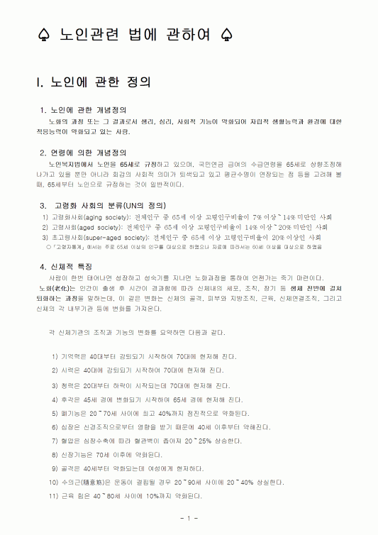노인관련법 레포트 자료