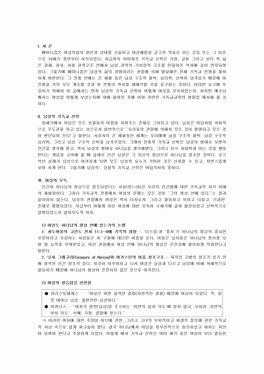 여성신학과 종교교육