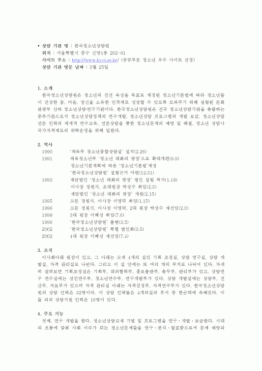 한국청소년 상담원 방문기