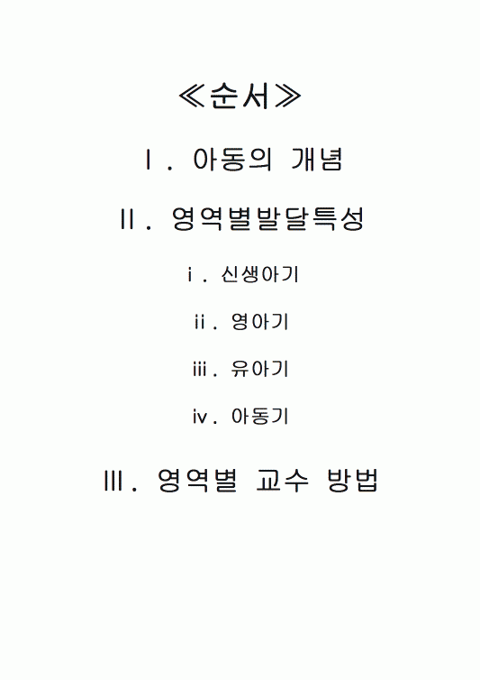 아동의 영역별발달을 촉진하는 교육방법