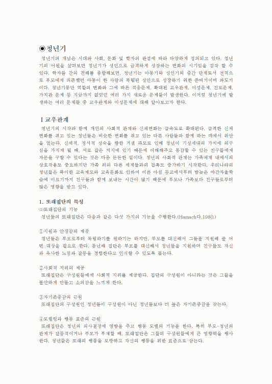 청년기 교우관계 및 이성문제