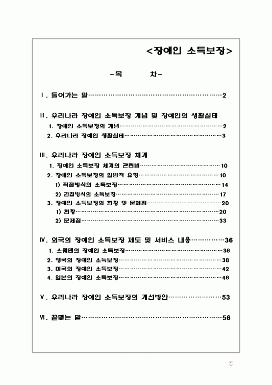 [사회과학] 장애인 소득보장