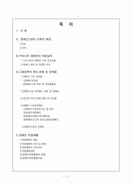 장애인 고용 정책 및 실태