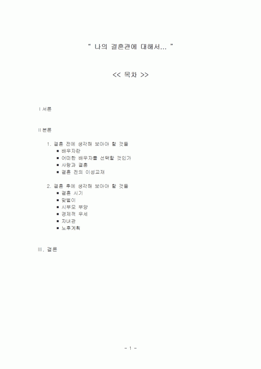 나의 결혼관에 대해서