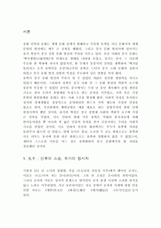 중국 전통사상 (한을 중심으로)