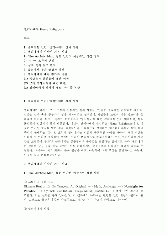 엘리아데와 Homo Religiosus