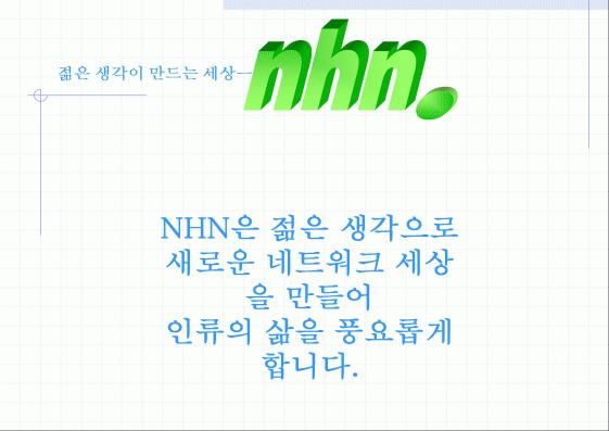 NHN기업소개(ppt)