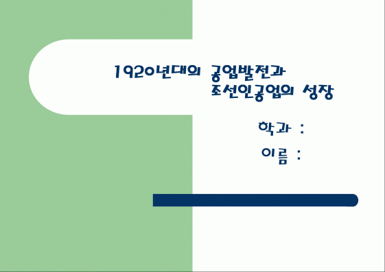 1920년대 일제하의 공업 발전과 조선인 공업발전