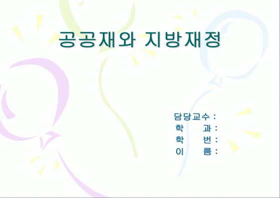 공공재와 지방재정