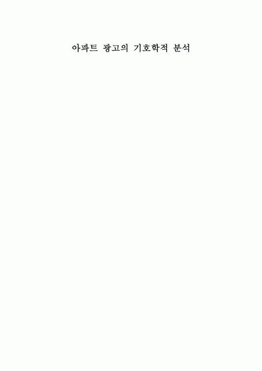 아파트 광고의 기호학적 분석