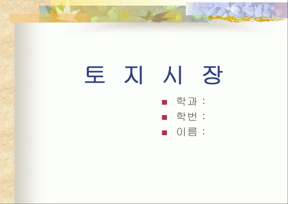 토지 시장 레포트 자료