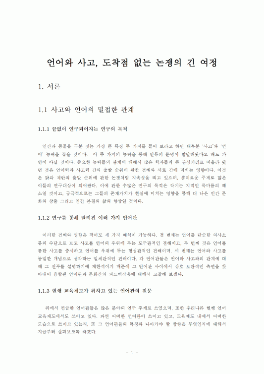 언어와 사고 도착점 없는 논쟁의 긴 여정