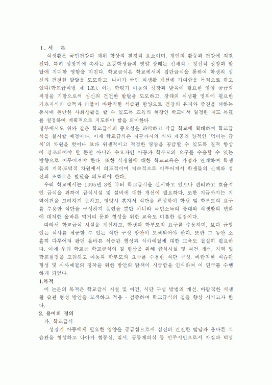 학교급식의 향상방안