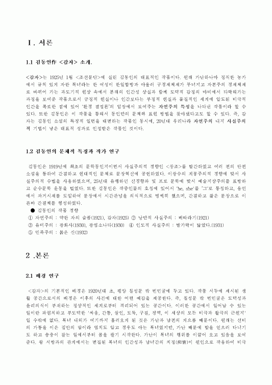 감자- 자연주의적 해석