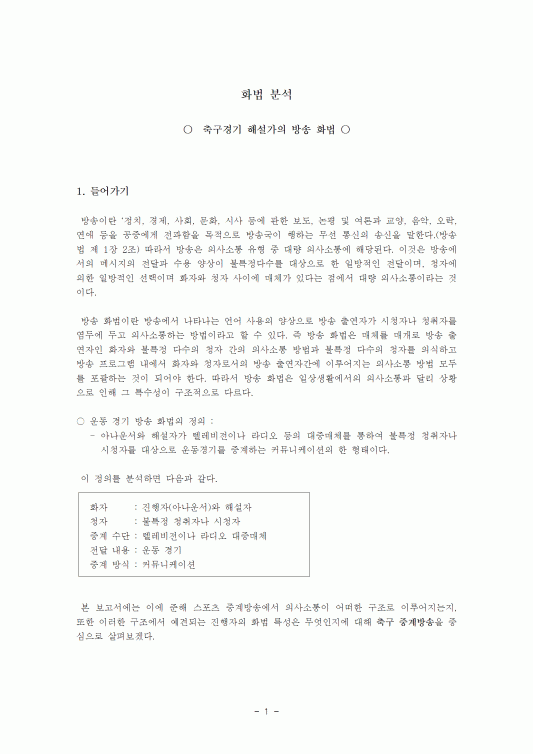 화법의 유형- 방송에서의 축구경기해설자의 진행화법