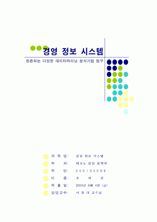 데이터 마이닝 분석기법