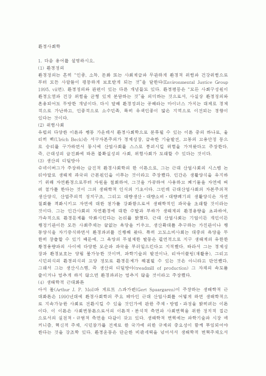 환경사회학측면에서 최근 이슈 정리