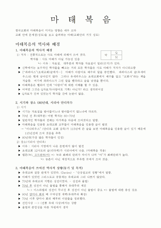 마태복음 정리