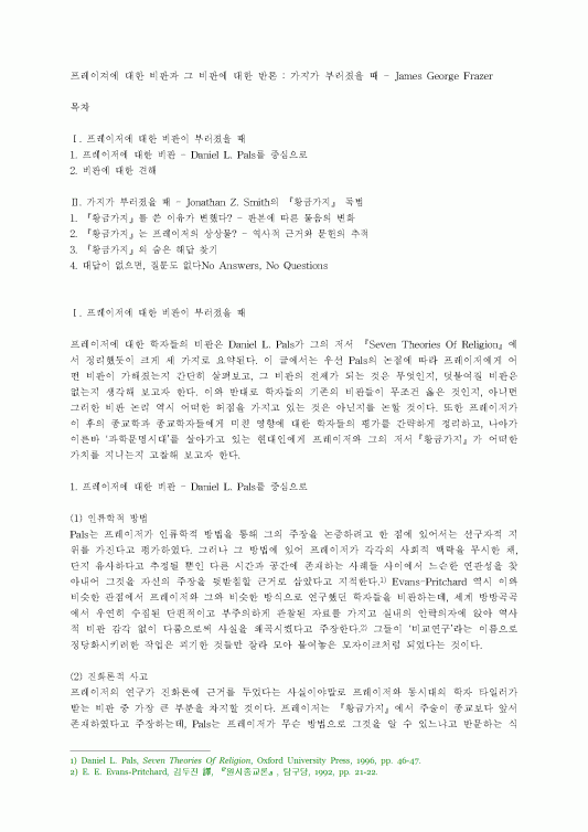 프레이져에 대한 비판과 그 비판에 대한 반론 : 가지가 부러졌을 때 - James George Frazer