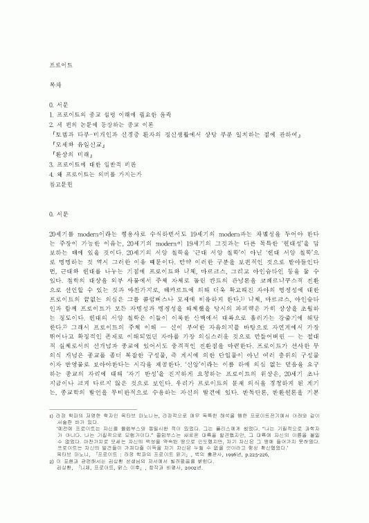 [종교학] 프로이트
