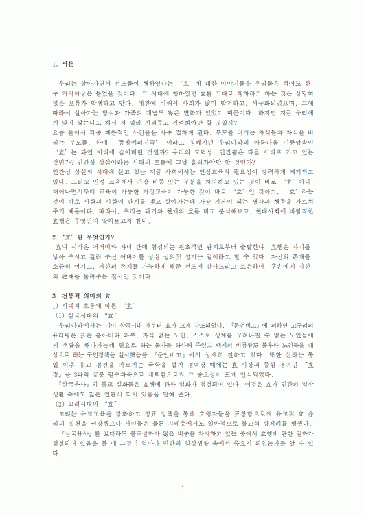 현대에서 효의 바람직한 형태