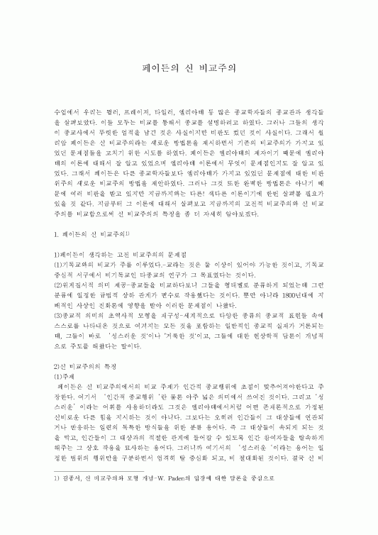[종교학] 페이든의 신 비교주의