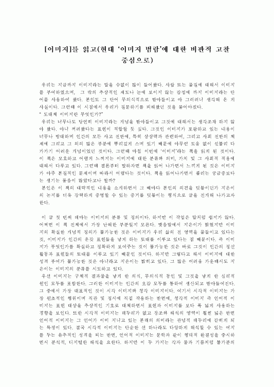 [이미지]를 읽고(현대 ‘이미지 범람’에 대한 비판적 고찰 중심으로)