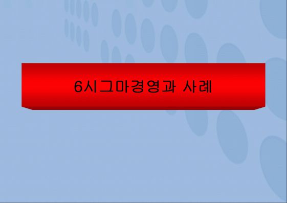 [ 품질경영 ] 6시그마경영과 사례