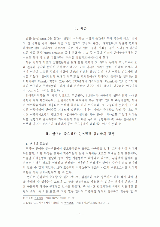 각 발달이론가들의 관점비교, 분석, 비판-언어발달영역 중심으로