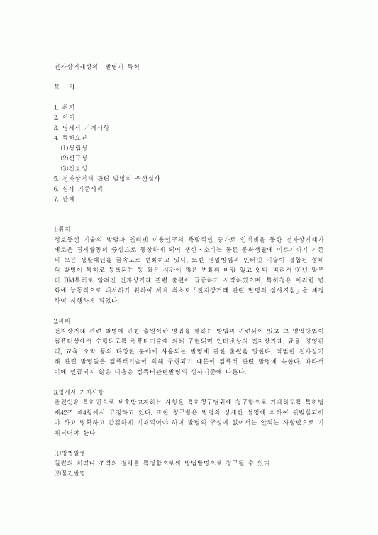 [지적재산권] 전자상거래상의  발명과 특허