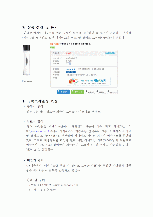 인터넷 쇼핑후 구매과정과 구매후 행동