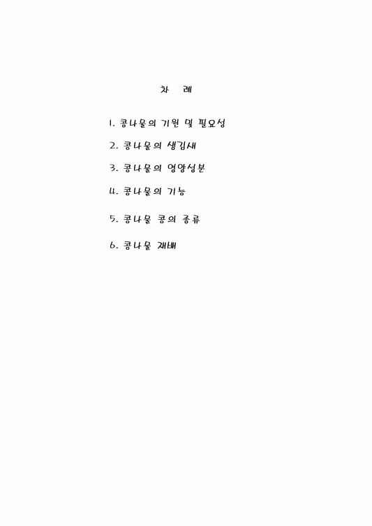 콩나물[soybean sprout]에 대하여